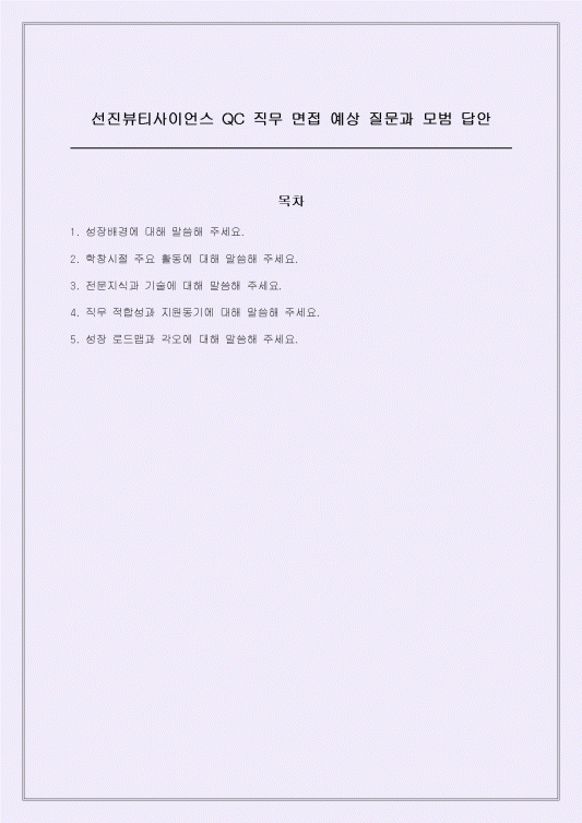 선진뷰티사이언스 QC 직무 면접 예상 질문과 모범 답안
