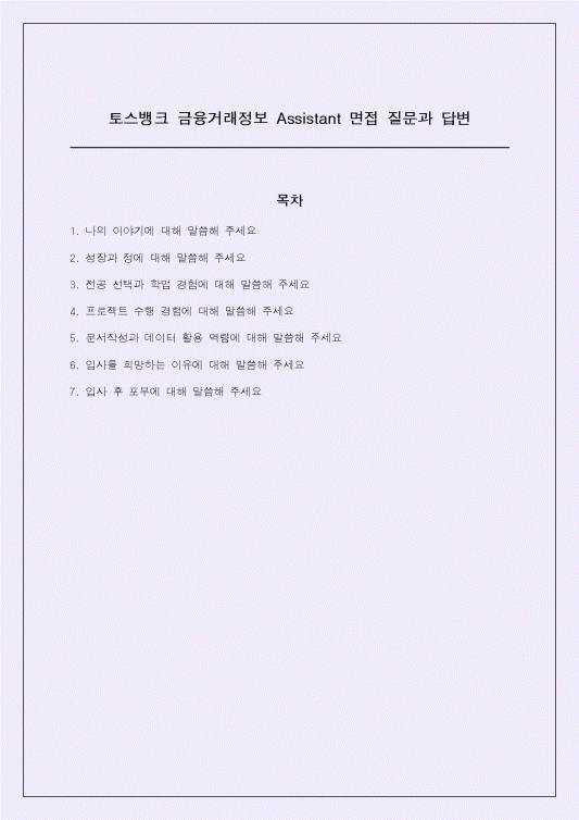 토스뱅크 금융거래정보 Assistant 면접 질문과 답변