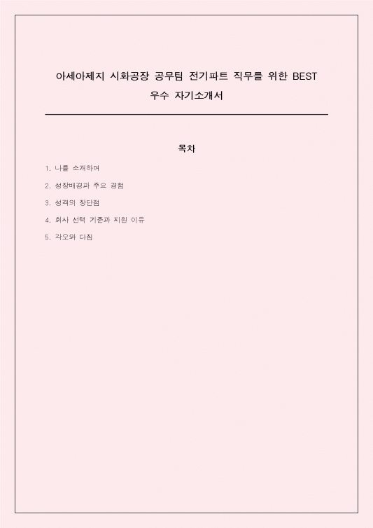 아세아제지 시화공장 공무팀 전기파트 직무를 위한 BEST 우수 자기소개서