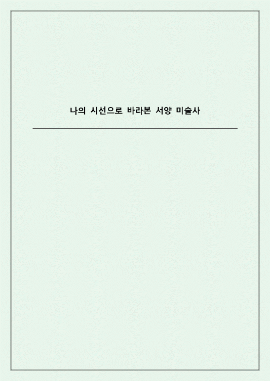 나의 시선으로 바라본 서양 미술사