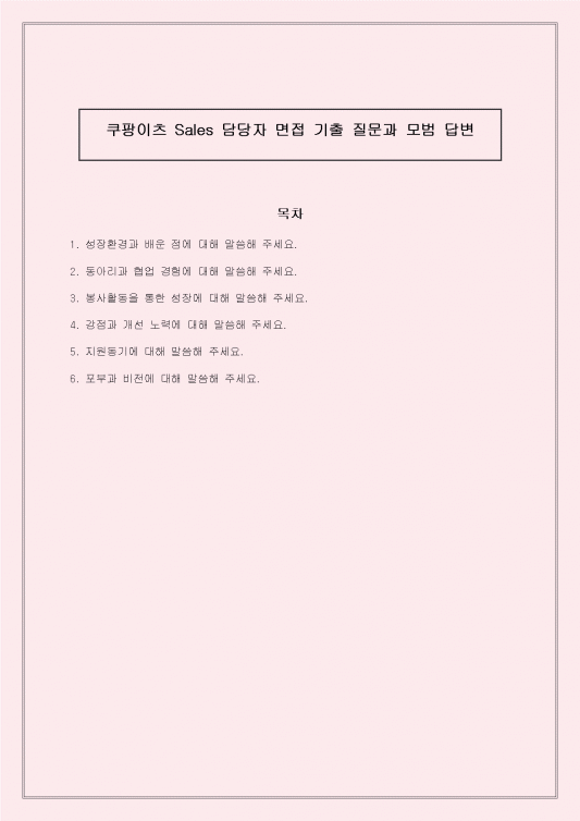 쿠팡이츠 Sales 담당자 면접 기출 질문과 모범 답변