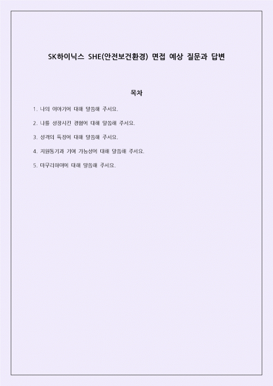 SK하이닉스 SHE(안전보건환경) 면접 예상 질문과 답변