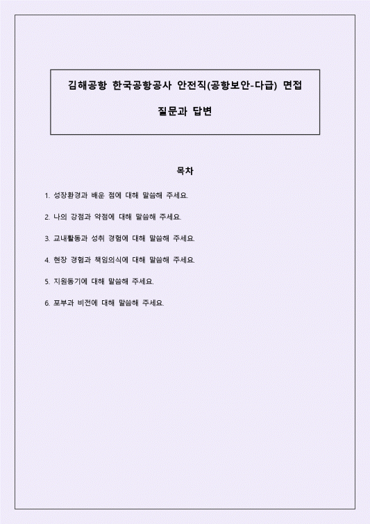 김해공항 한국공항공사 안전직(공항보안-다급) 면접 질문과 답변
