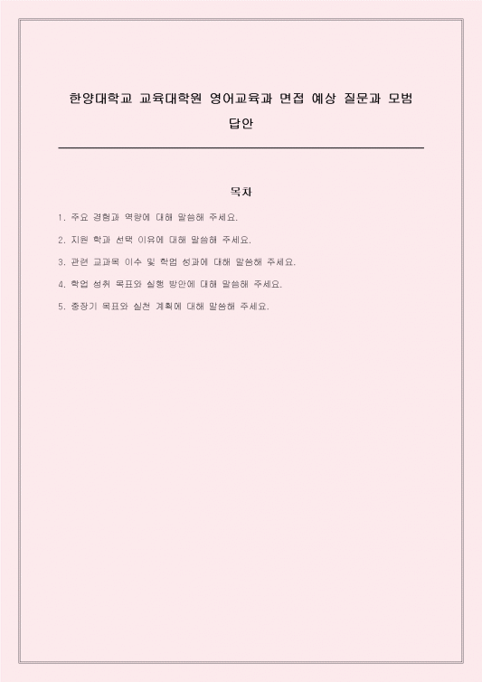 한양대학교 교육대학원 영어교육과 면접 예상 질문과 모범 답안