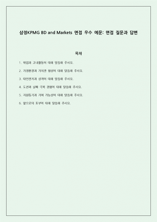 삼정KPMG BD and Markets 면접 우수 예문: 면접 질문과 답변