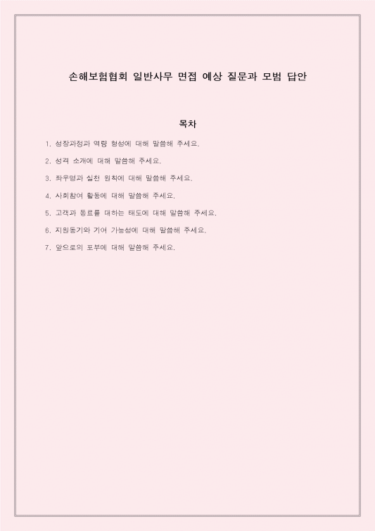 손해보험협회 일반사무 면접 예상 질문과 모범 답안