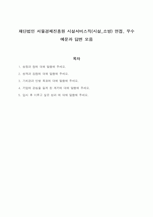 재단법인 서울경제진흥원 시설서비스직(시설_소방) 면접, 우수 예문과 답변 모음