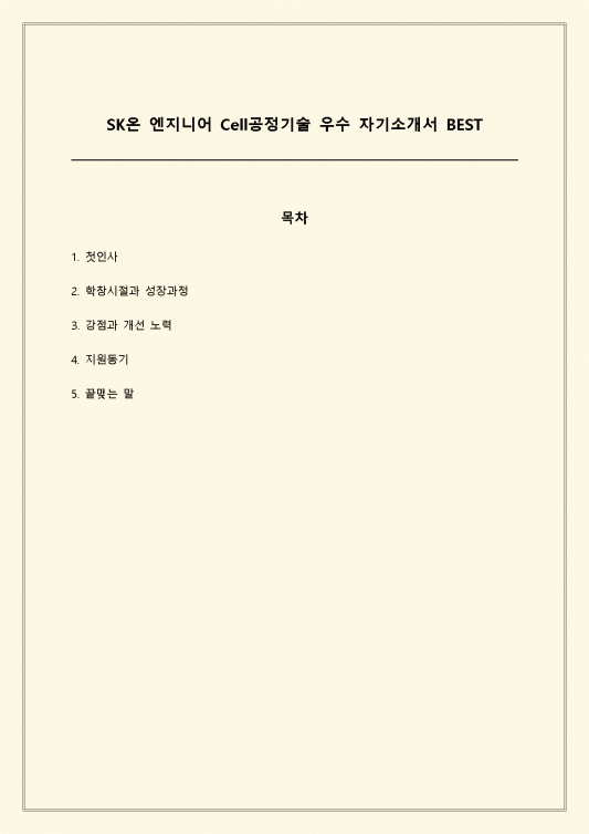 SK온 엔지니어 Cell공정기술 우수 자기소개서 BEST
