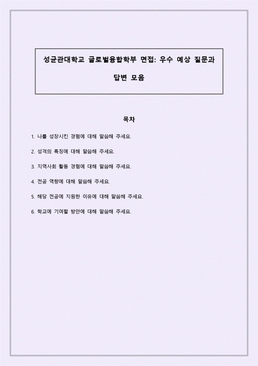 성균관대학교 글로벌융합학부 면접: 우수 예상 질문과 답변 모음