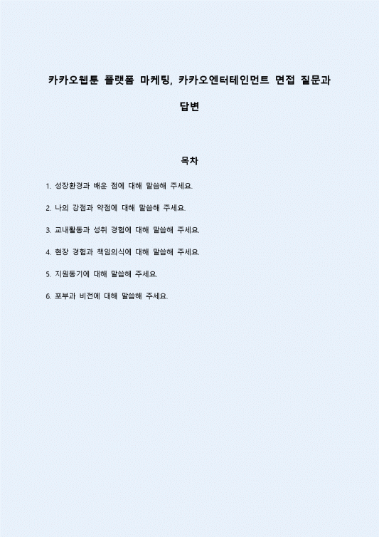 카카오웹툰 플랫폼 마케팅, 카카오엔터테인먼트 면접 질문과 답변