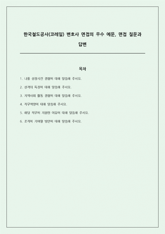 한국철도공사(코레일) 변호사 면접의 우수 예문, 면접 질문과 답변
