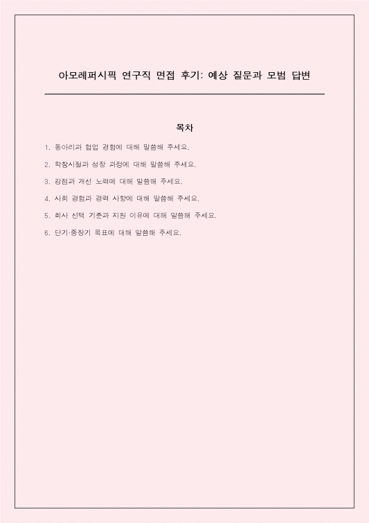 아모레퍼시픽 연구직 면접 후기: 예상 질문과 모범 답변