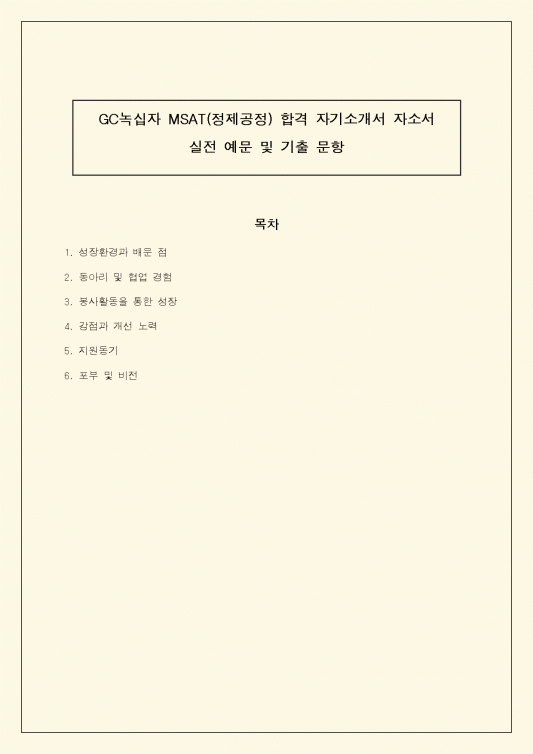 GC녹십자 MSAT(정제공정) 합격 자기소개서 자소서 실전 예문 및 기출 문항