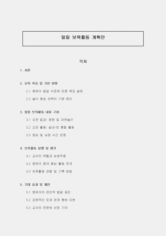 일일 보육활동 계획안
