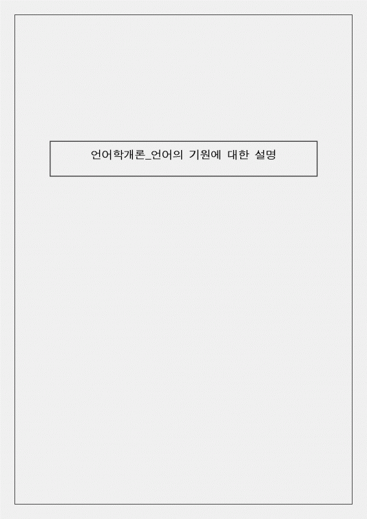 언어학개론_언어의 기원에 대한 설명