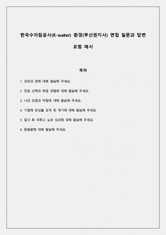 한국수자원공사(K-water) 환경(부산권지사) 면접 질문과 답변 모범 예시