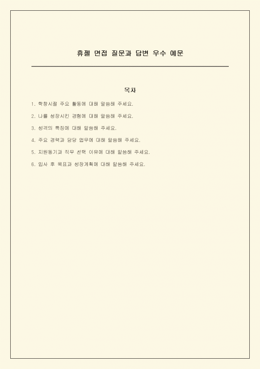 휴젤 면접 질문과 답변 우수 예문