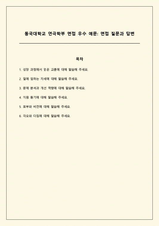 동국대학교 연극학부 면접 우수 예문: 면접 질문과 답변