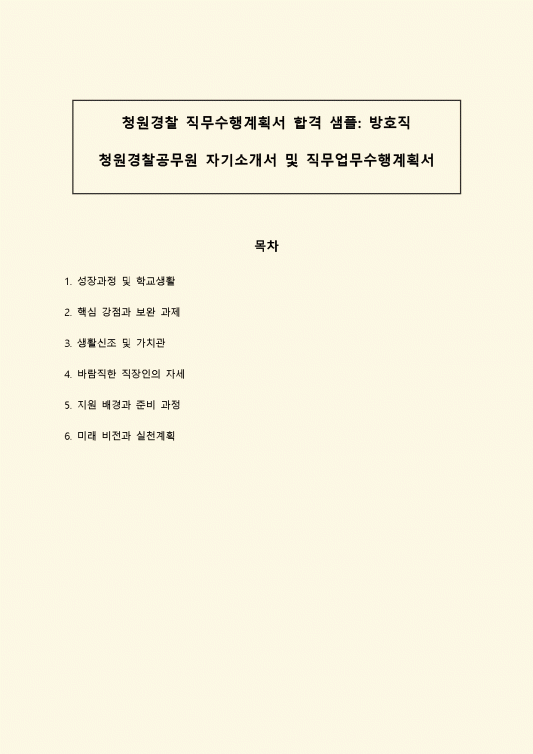 청원경찰 직무수행계획서 합격 샘플: 방호직 청원경찰공무원 자기소개서 및 직무업무수행계획서