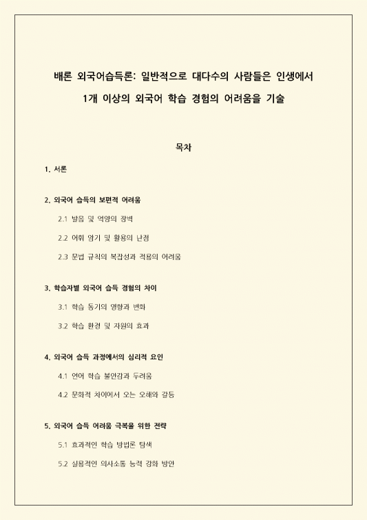 배론 외국어습득론: 일반적으로 대다수의 사람들은 인생에서 1개 이상의 외국어 학습 경험의 어려움을 기술