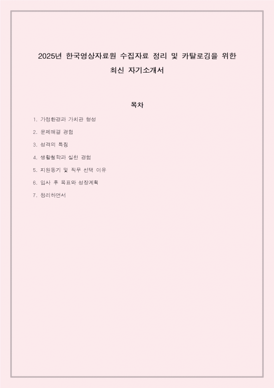 2025년 한국영상자료원 수집자료 정리 및 카탈로깅을 위한 최신 자기소개서