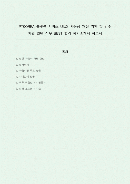PTKOREA 플랫폼 서비스 UIUX 사용성 개선 기획 및 검수 지원 인턴 직무 BEST 합격 자기소개서 자소서