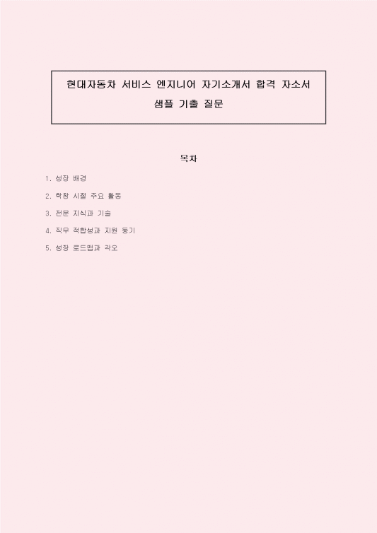 현대자동차 서비스 엔지니어 자기소개서 합격 자소서 샘플 기출 질문