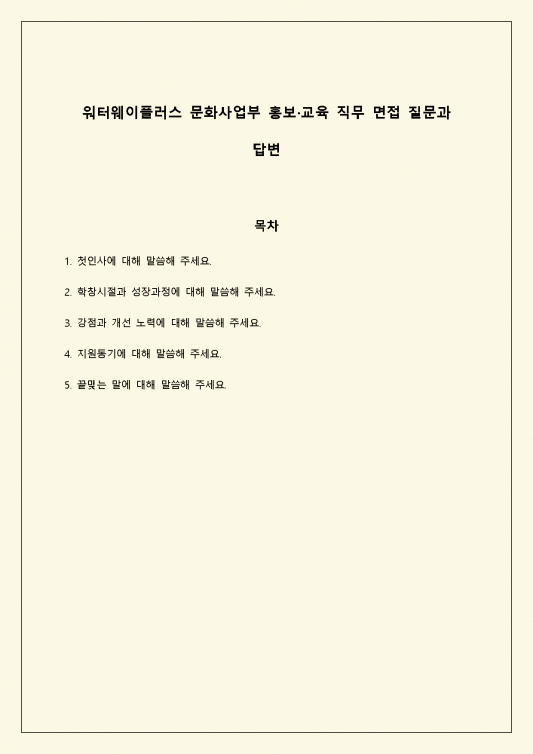 워터웨이플러스 문화사업부 홍보·교육 직무 면접 질문과 답변