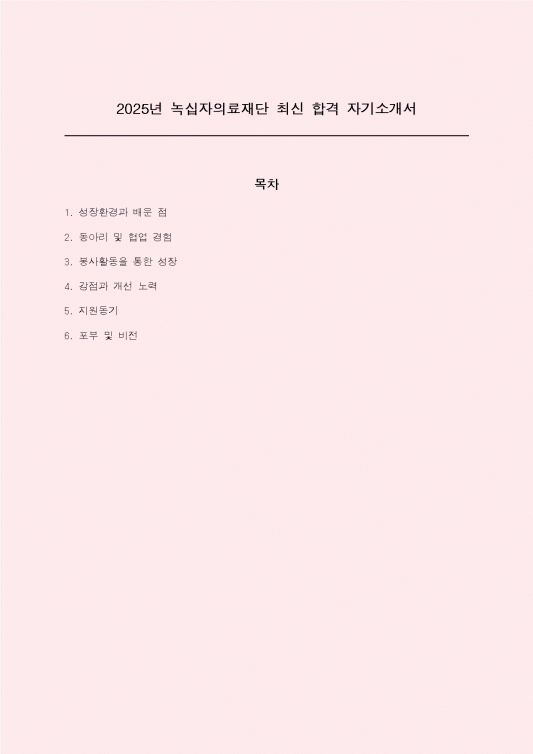 2025년 녹십자의료재단 최신 합격 자기소개서
