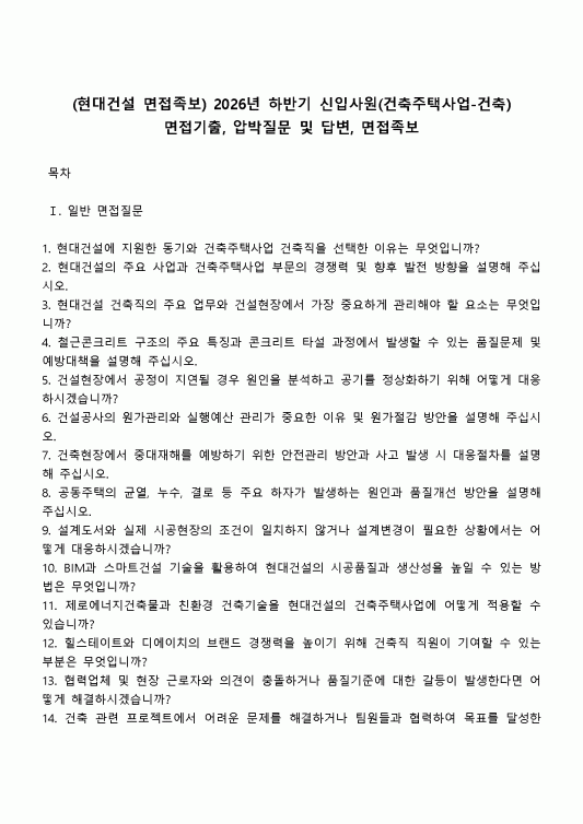 (현대건설 면접족보) 2026년 하반기 신입사원(건축주택사업-건축) 면접기출, 압박질문 및 답변, 면접족보