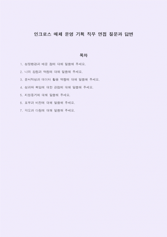 인크로스 매체 운영 기획 직무 면접 질문과 답변