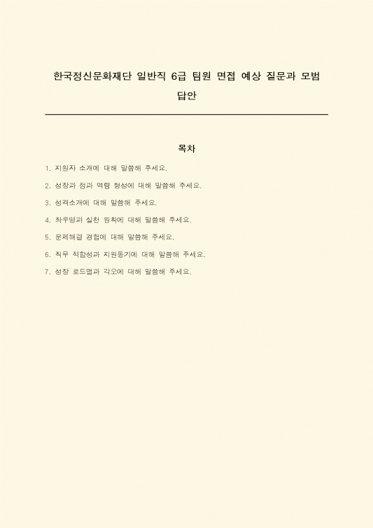 한국정신문화재단 일반직 6급 팀원 면접 예상 질문과 모범 답안