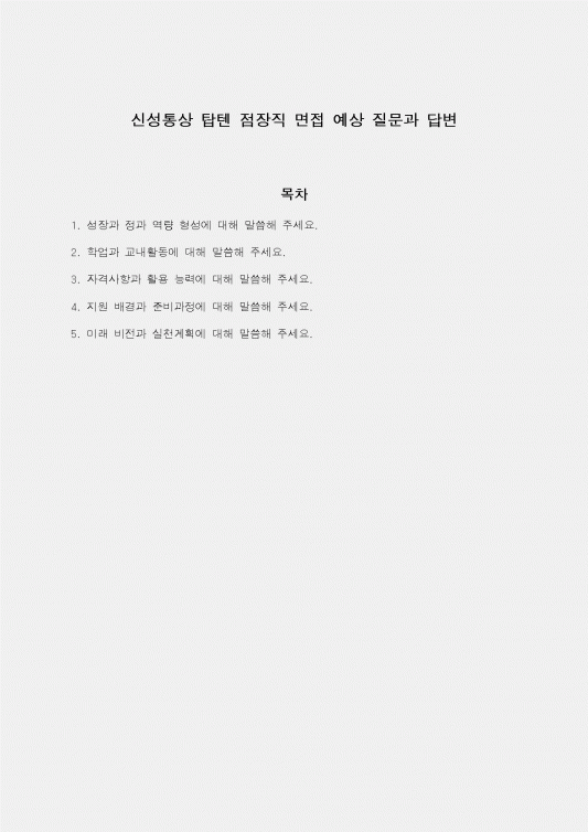 신성통상 탑텐 점장직 면접 예상 질문과 답변