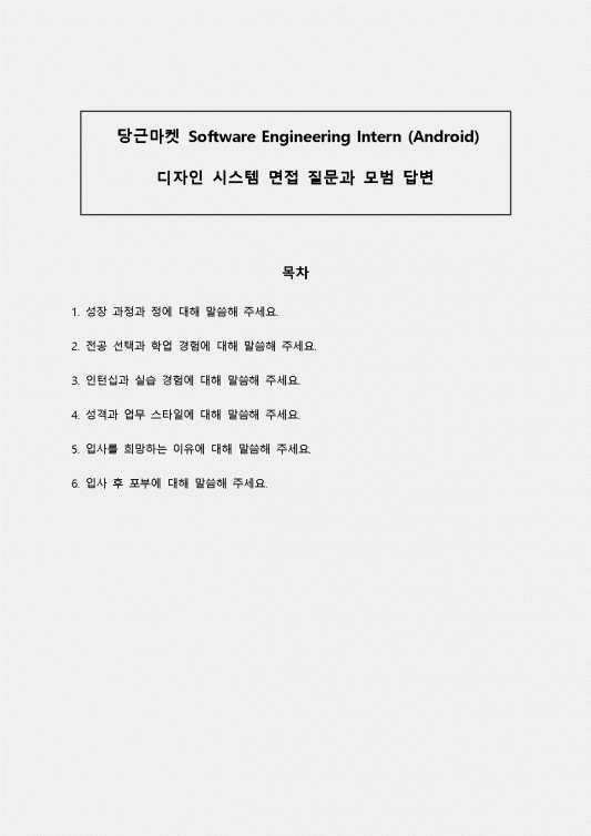 당근마켓 Software Engineering Intern (Android) 디자인 시스템 면접 질문과 모범 답변