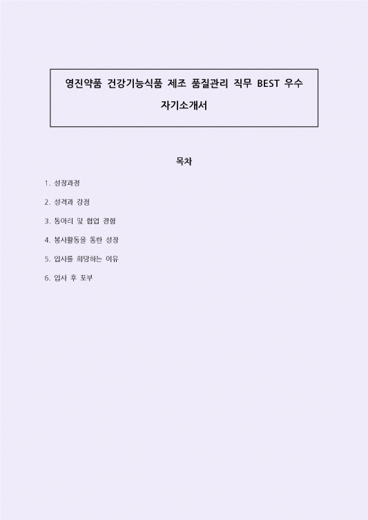 영진약품 건강기능식품 제조 품질관리 직무 BEST 우수 자기소개서
