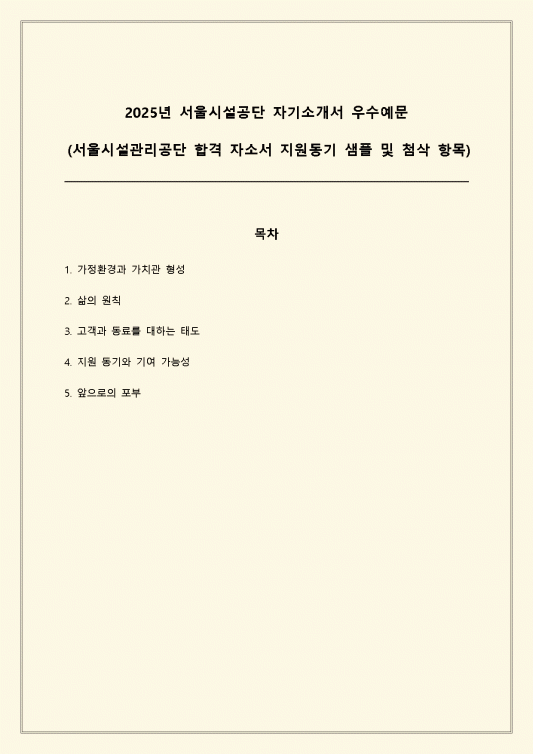 2025년 서울시설공단 자기소개서 우수예문 (서울시설관리공단 합격 자소서 지원동기 샘플 및 첨삭 항목)