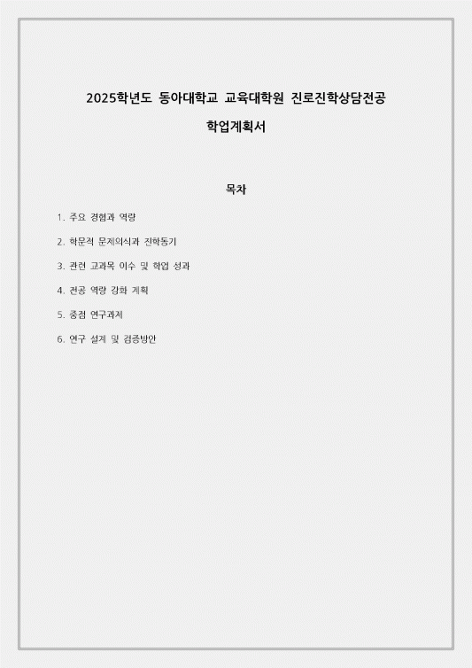 2025학년도 동아대학교 교육대학원 진로진학상담전공 학업계획서