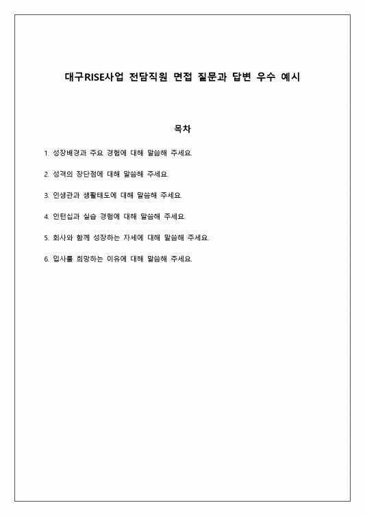 대구RISE사업 전담직원 면접 질문과 답변 우수 예시