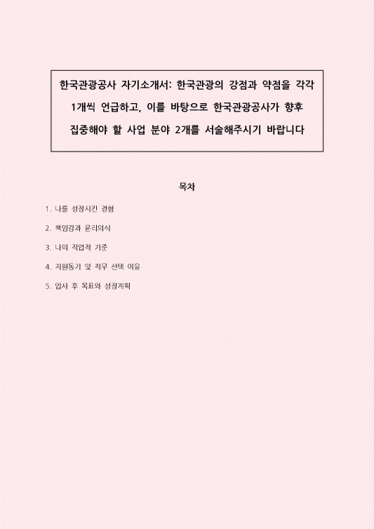 한국관광공사 자기소개서: 한국관광의 강점과 약점을 각각 1개씩 언급하고, 이를 바탕으로 한국관광공사가 향후 집중해야 할 사업 분야 2개를 서술해주시기 바랍니다