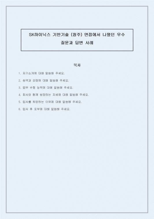SK하이닉스 기반기술 (청주) 면접에서 나왔던 우수 질문과 답변 사례