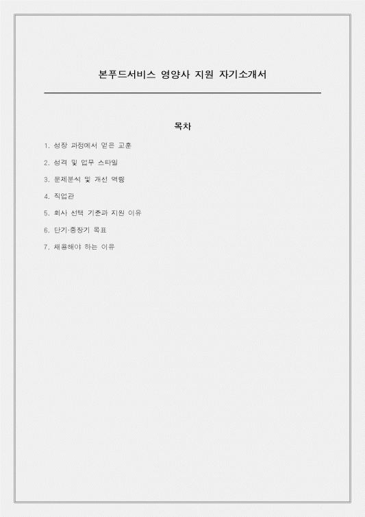 본푸드서비스 영양사 지원 자기소개서