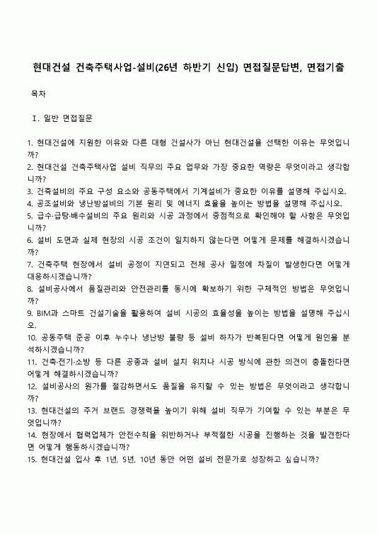 현대건설 건축주택사업-설비(26년 하반기 신입) 면접질문답변, 면접기출
