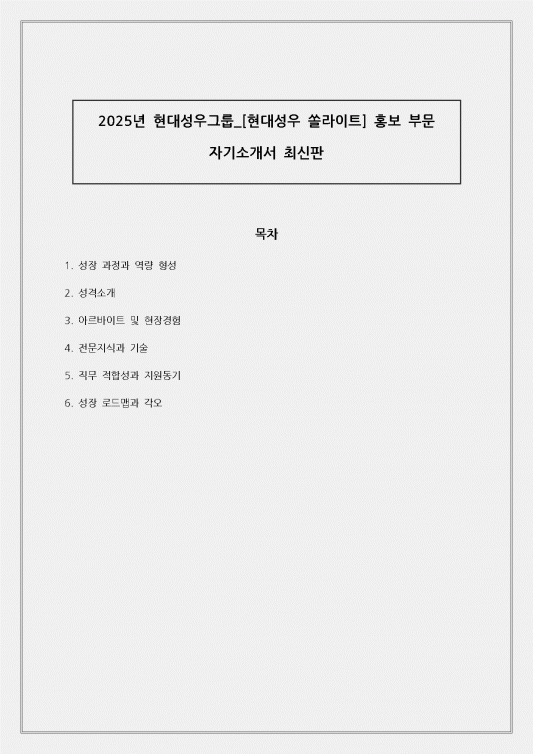2025년 현대성우그룹_[현대성우 쏠라이트] 홍보 부문 자기소개서 최신판
