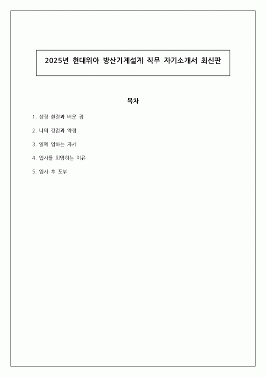 2025년 현대위아 방산기계설계 직무 자기소개서 최신판