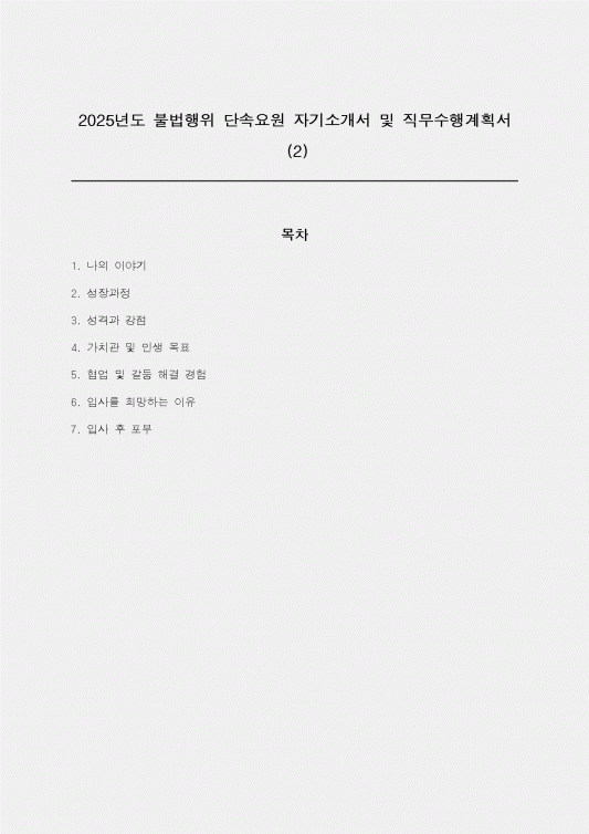 2025년도 불법행위 단속요원 자기소개서 및 직무수행계획서 (2)