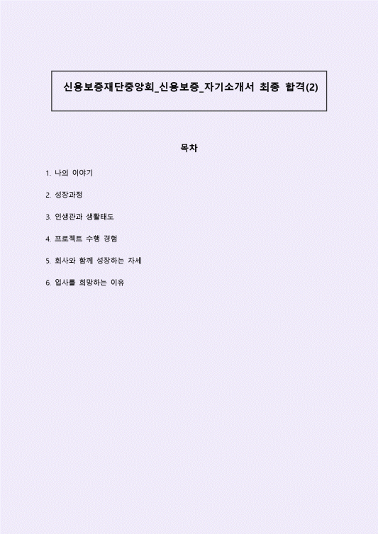 신용보증재단중앙회_신용보증_자기소개서 최종 합격(2)