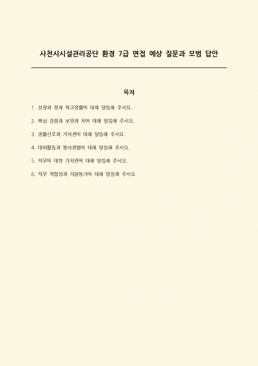 사천시시설관리공단 환경 7급 면접 예상 질문과 모범 답안