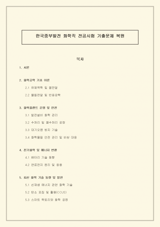 한국중부발전 화학직 전공시험 기출문제 복원