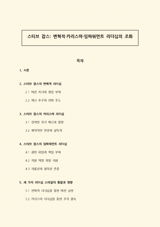 스티브 잡스: 변혁적·카리스마·임파워먼트 리더십의 조화