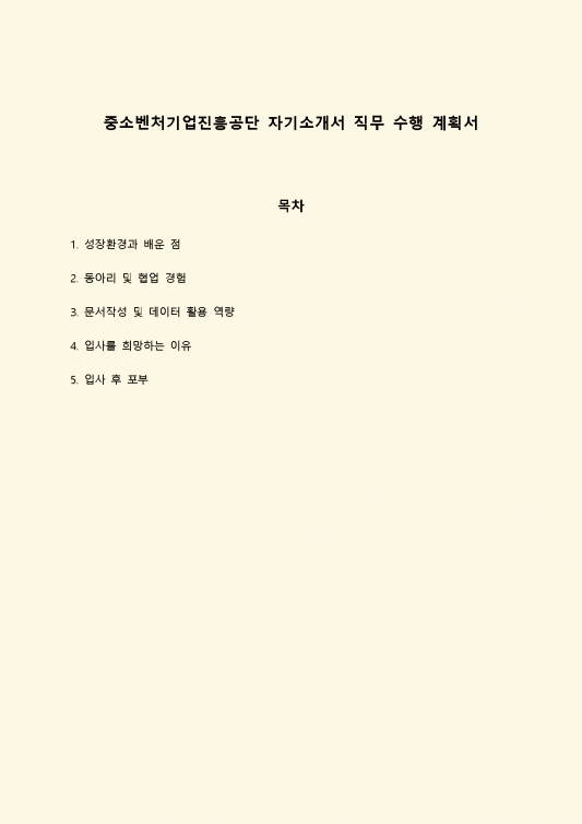 중소벤처기업진흥공단 자기소개서 직무 수행 계획서